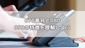 070と080、090の違いを徹底比較！あなたはどれを選ぶべき？ | からふる